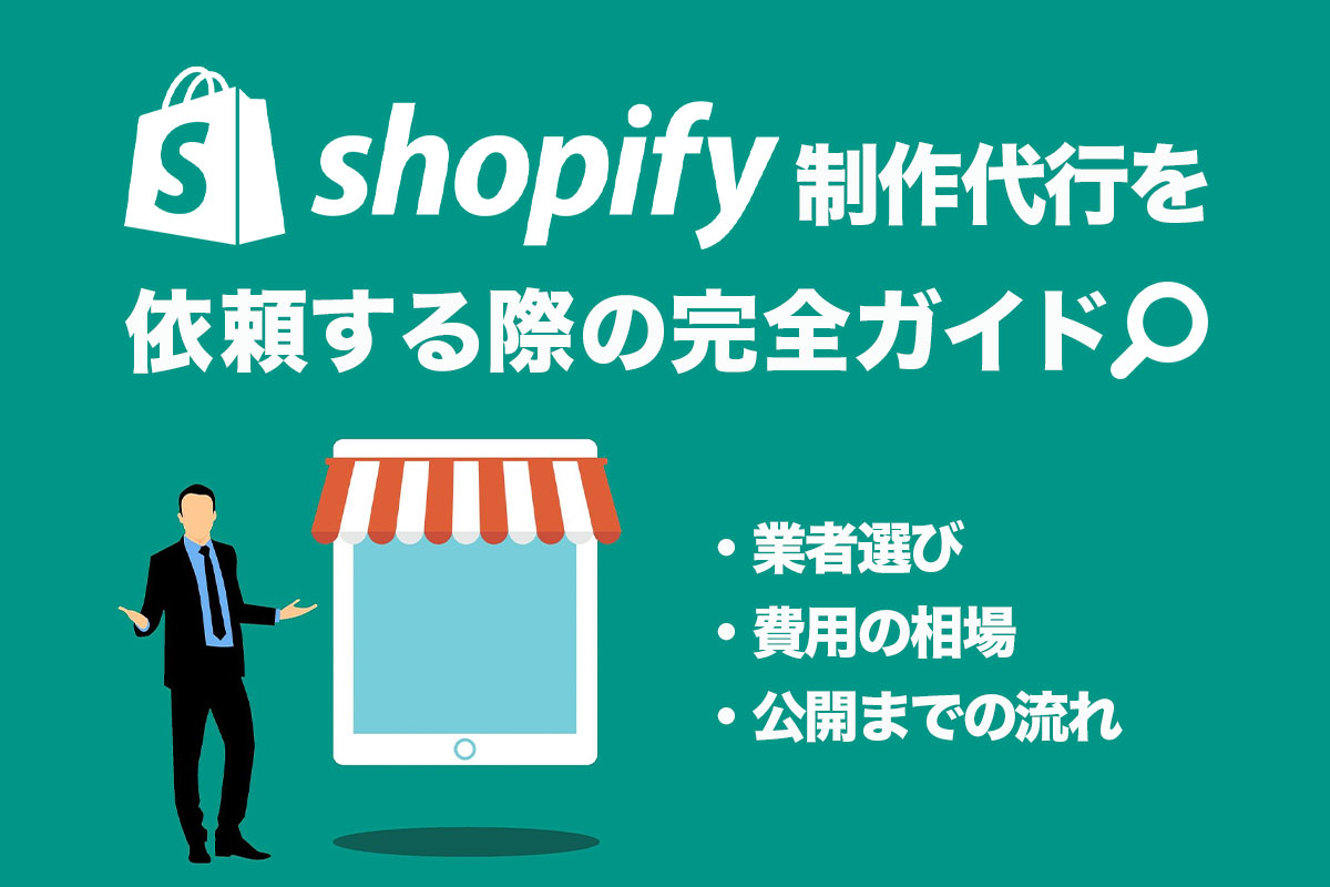 【保存版】Shopify制作代行の完全ガイド！費用相場・選び方・流れを網羅 | TikTokを中心としたWEB広告運用・Shopify構築なら | 株式会社Rabo(ラボ)