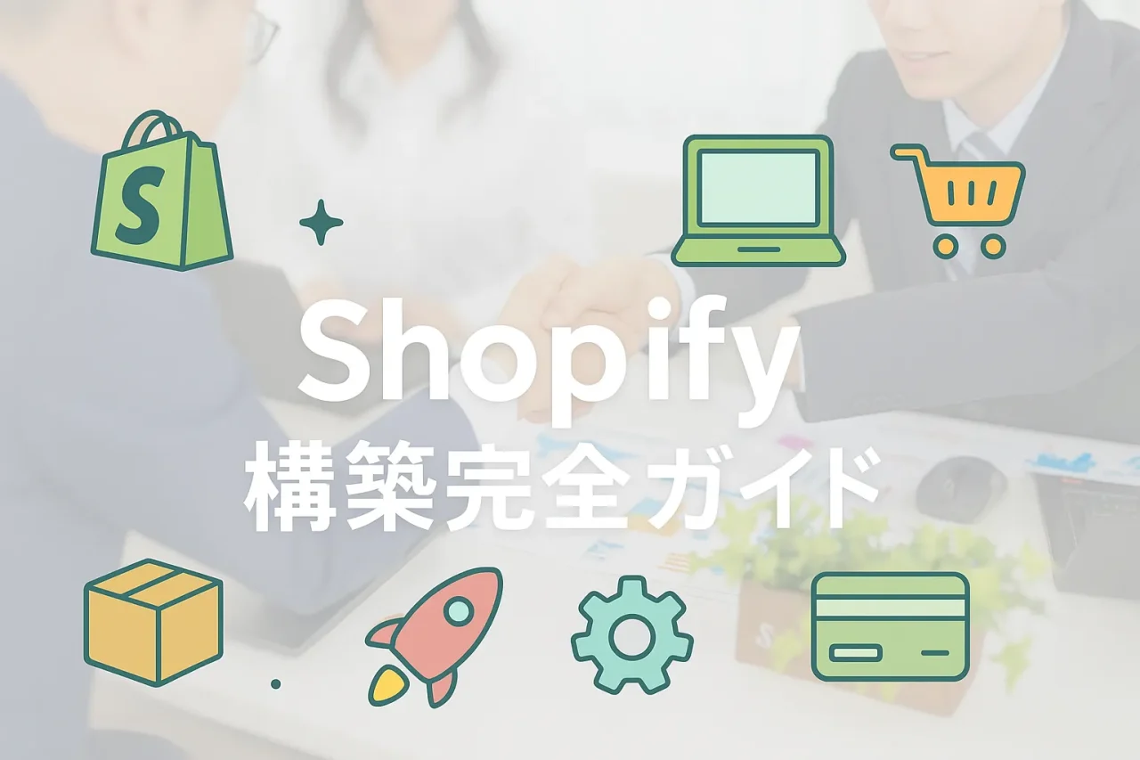 【保存版】Shopify構築の完全ガイド｜初心者でも「売れるECサイト」を作る全手順を公開 | TikTokを中心としたWEB広告運用・Shopify構築なら | 株式会社Rabo(ラボ)