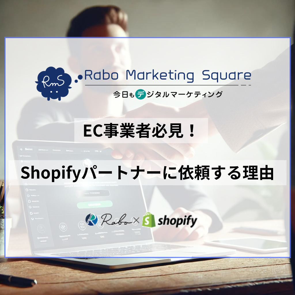 EC事業者必見！Shopifyパートナーに依頼する理由 | TikTokを中心としたWEB広告運用・Shopify構築なら | 株式会社Rabo(ラボ)