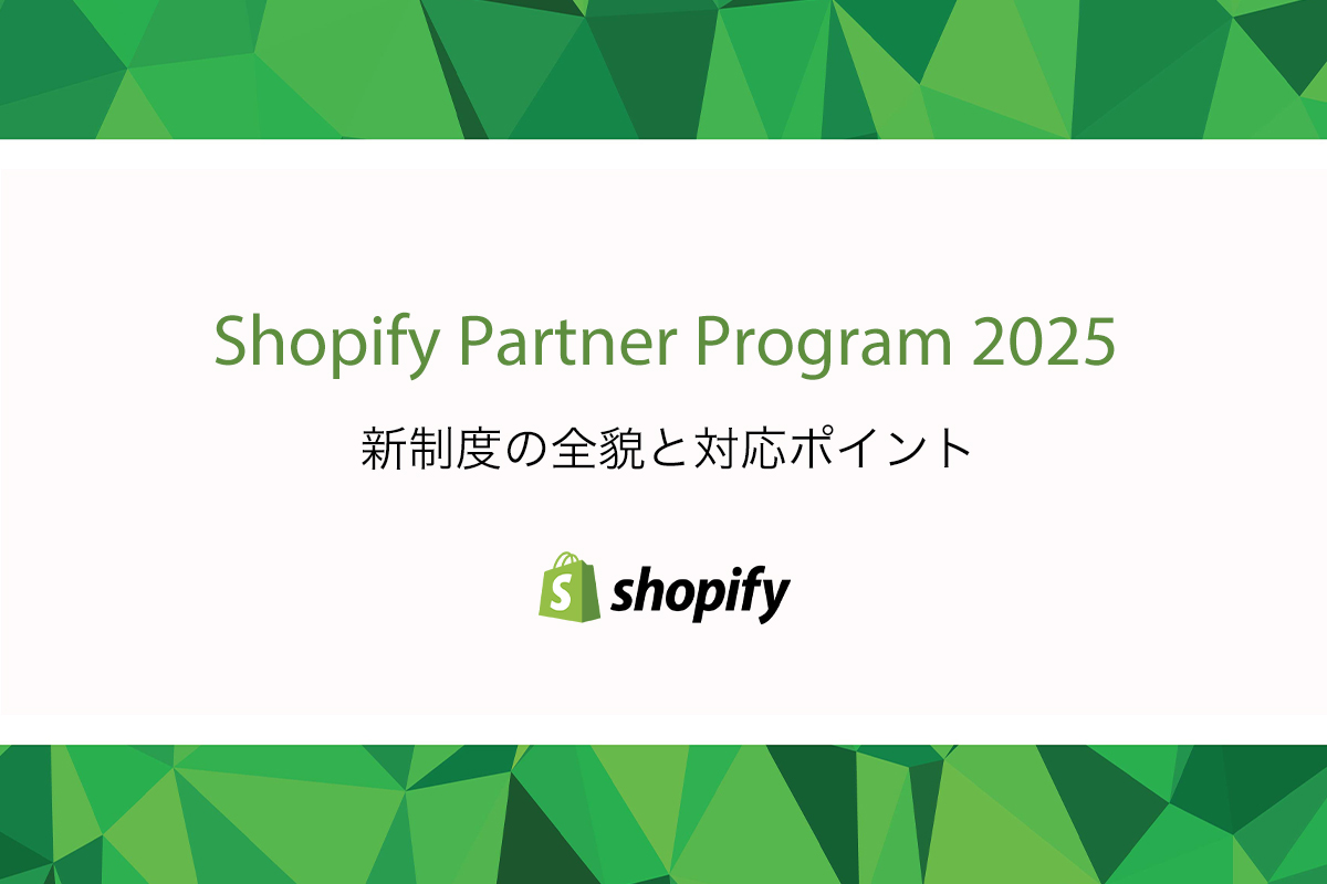 Shopify Partner Program 2025 新制度の全貌と対応ポイント | TikTokを中心としたWEB広告運用 ...